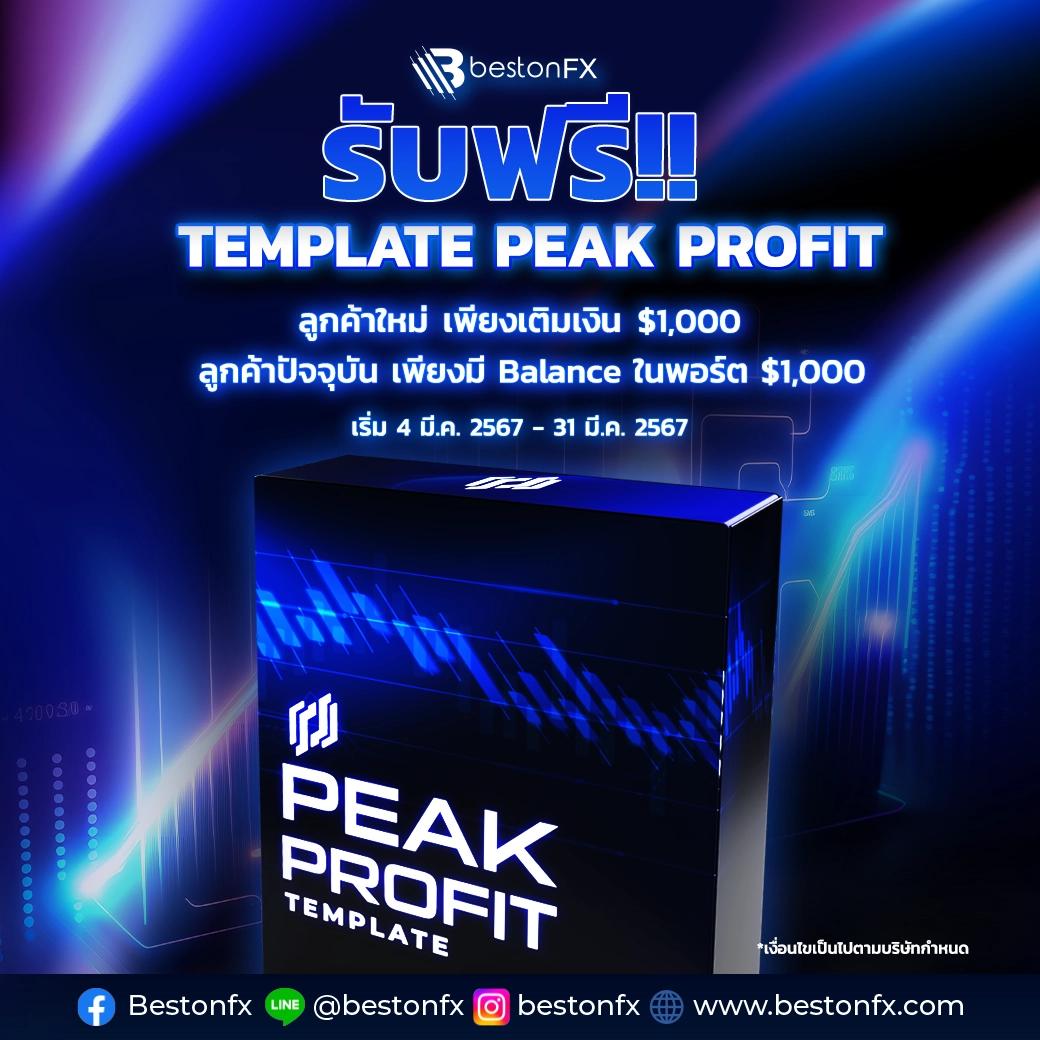 โปรโมชั่น BESTONFX สิทธิพิเศษสำหรับลูกค้าที่ใช้บริการของเรา