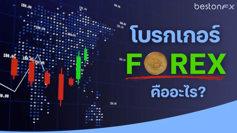 เทรด Forex กับโบรกเกอร์ของไทย ที่มีมาตรฐานระดับโลก - Bestonfx