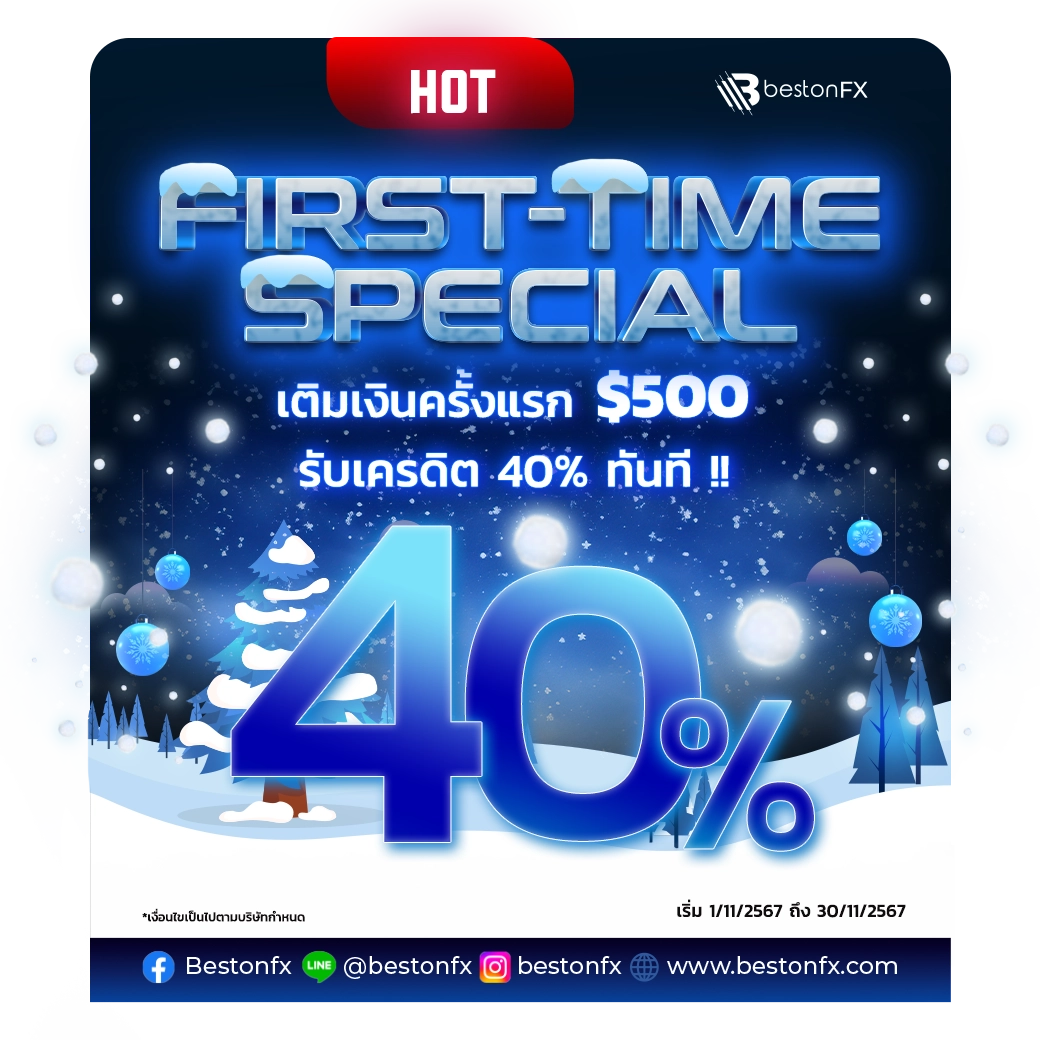 โปรโมชั่นพิเศษ! สำหรับลูกค้าที่ เทรด FORX กับทาง BestonFx