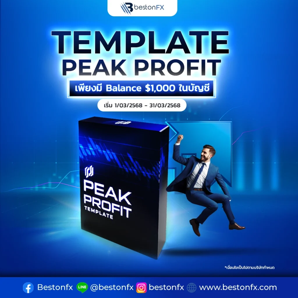 Peak Profit Template โปรโมชั่นพิเศษ จากทาง Bestonfx